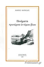 Ποιηματα Προτερου Εντιμου Βιου - Μαρκιδης Μαριος - Βιβλιοπωλείο Πολιτεία