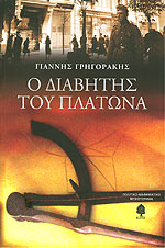 Ο Διαβητης Του Πλατωνα (πολιτικο - Μαθηματικο Μυθιστορημα) - Γρηγορακης ...
