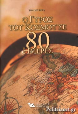 Ο ΓΥΡΟΣ ΤΟΥ ΚΟΣΜΟΥ ΣΕ 80 ΗΜΕΡΕΣ (ΣΚΛΗΡΟΔΕΤΗ ΕΚΔΟΣΗ) - VERNE JULES ...