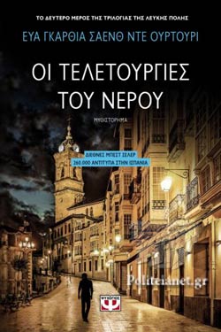 ΟΙ ΤΕΛΕΤΟΥΡΓΙΕΣ ΤΟΥ ΝΕΡΟΥ // ΛΕΥΚΗ ΠΟΛΗ (ΔΕΥΤΕΡΟ ΒΙΒΛΙΟ) - Βιβλιοπωλείο ...