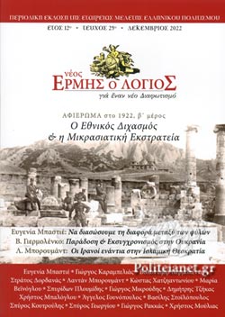 ΝΕΟΣ ΕΡΜΗΣ Ο ΛΟΓΙΟΣ, ΤΕΥΧΟΣ 25, ΔΕΚΕΜΒΡΙΟΣ 2022 // ΑΦΙΕΡΩΜΑ: Ο ΕΘΝΙΚΟΣ ...