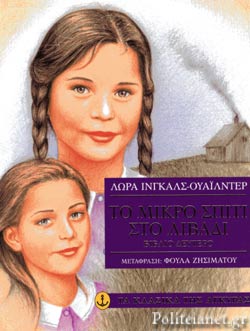 Το Μικρο Σπιτι Στο Λιβαδι (δευτερο Βιβλιο-χαρτοδετη Εκδοση) // Τα ...