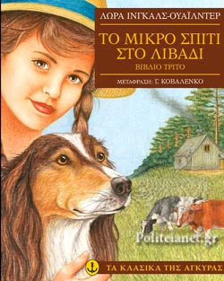 Το Μικρο Σπιτι Στο Λιβαδι (τριτο Βιβλιο-χαρτοδετη Εκδοση) // Τα Κλασικα ...