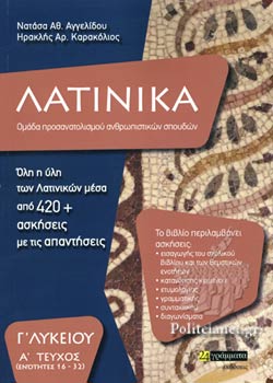 Λατινικα Γ' Λυκειου (πρωτο Τευχος) // (ενοτητες 16-32) Ομαδα ...