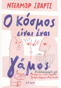 Ο Κοσμος Ειναι Ενας Γαμος - Schwartz Delmore - Βιβλιοπωλείο Πολιτεία