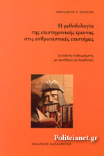 Η Μεθοδολογια Της Επιστημονικης Ερευνας Στις Ανθρωπιστικες Επιστημες ...