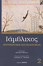 ΙΑΜΒΛΙΧΟΣ: (ΔΕΥΤΕΡΟΣ ΤΟΜΟΣ) // «ΠΡΟΤΡΕΠΤΙΚΟΣ ΕΠΙ ΦΙΛΟΣΟΦΙΑΝ ...