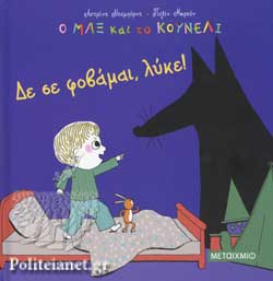 Δε Σε Φοβαμαι, Λυκε! // Ο Μαξ Και Το Κουνελι - Desbordes Astrid ...