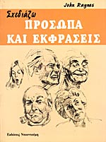 Σχεδιαζω Προσωπα Και Εκφρασεις - Raynes John - Βιβλιοπωλείο Πολιτεία
