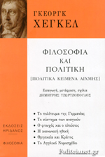 ΦΙΛΟΣΟΦΙΑ ΚΑΙ ΠΟΛΙΤΙΚΗ // [ΠΟΛΙΤΙΚΑ ΚΕΙΜΕΝΑ ΑΙΧΜΗΣ] - Βιβλιοπωλείο Πολιτεία