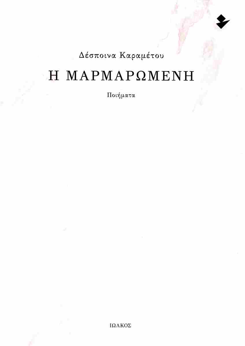 Η μαρμαρωμένη - ΚΑΡΑΜΕΤΟΥ ΔΕΣΠΟΙΝΑ - Βιβλιοπωλείο Πολιτεία
