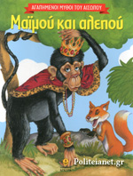 ΜΑΙΜΟΥ ΚΑΙ ΑΛΕΠΟΥ // ΠΑΙΔΙΚΗ ΔΙΑΣΚΕΥΗ-ΑΠΟΔΟΣΗ: ΝΕΣΤΟΡΑΣ ΧΟΥΝΟΣ ...