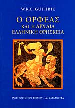 Ο ΟΡΦΕΑΣ ΚΑΙ Η ΑΡΧΑΙΑ ΕΛΛΗΝΙΚΗ ΘΡΗΣΚΕΙΑ - GUTHRIE WILLIAM-KEITH ...