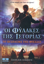 Το Ξεσπασμα Της Θυελλας // Οι Φυλακες Της Ιστοριας (πρωτο Βιβλιο ...