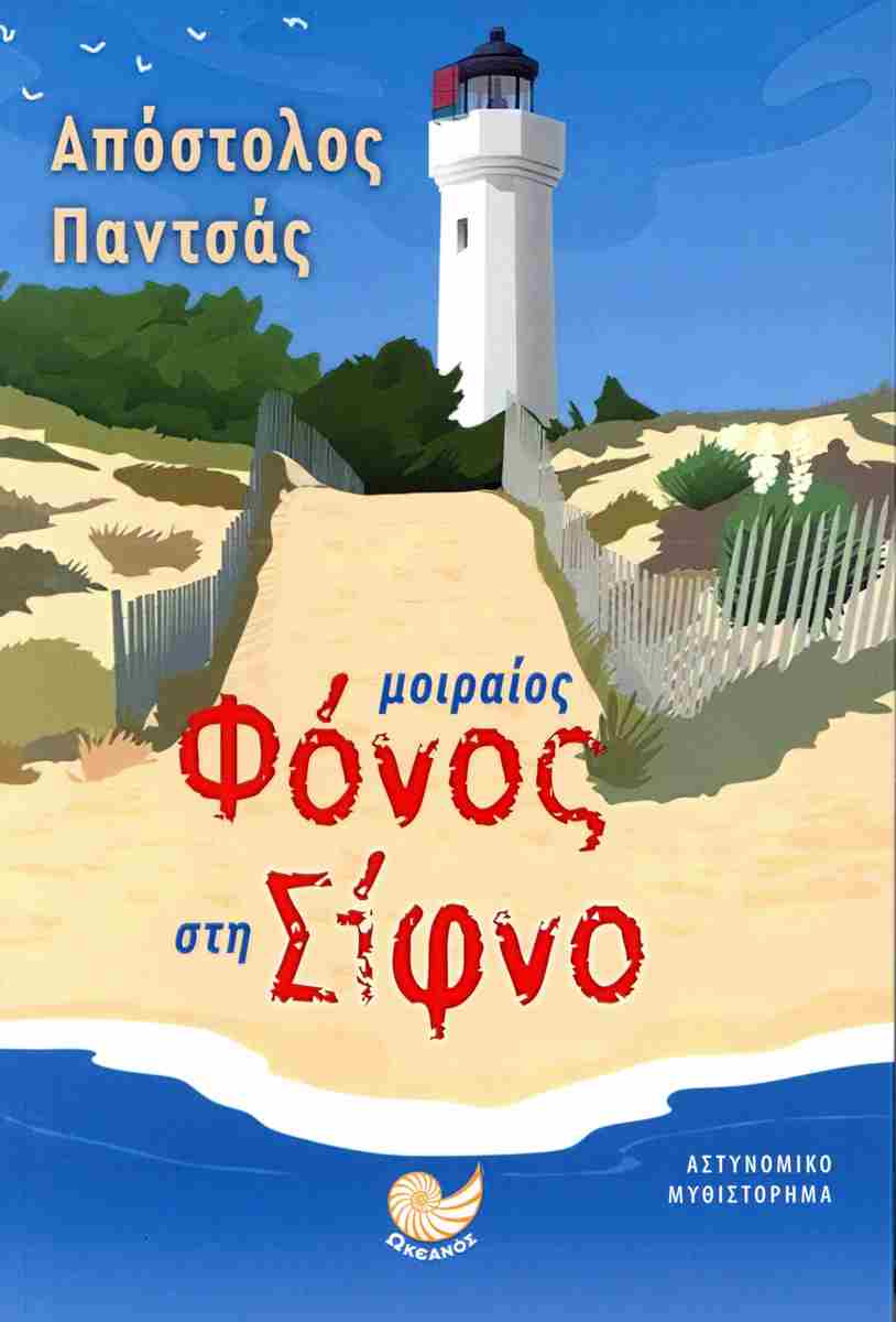 Μοιραιος Φονος Στη Σιφνο - Παντσας Αποστολος - Βιβλιοπωλείο Πολιτεία