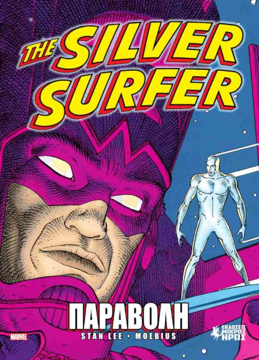 Παραβολη // The Silver Surfer - Lee Stan - Βιβλιοπωλείο Πολιτεία