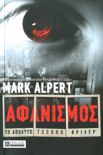 ΑΦΑΝΙΣΜΟΣ // ΤΟ ΑΠΟΛΥΤΟ TECHNO ΘΡΙΛΕΡ - ALPERT MARK - Βιβλιοπωλείο Πολιτεία