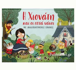 Η Χιονατη Και Οι Επτα Νανοι // Με Αναδιπλουμενες Εικονες - Βιβλιοπωλείο ...