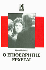 Ο Επιθεωρητης Ερχεται - Presley John - Βιβλιοπωλείο Πολιτεία