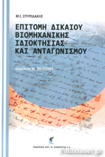 Επιτομη Δικαιου Βιομηχανικης Ιδιοκτησιας Και Ανταγωνισμου - Σπυριδακης ...