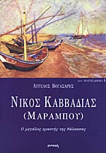 Νικος Καββαδιας (μαραμπου) // Ο Μεγαλος Εραστης Της Θαλασσας ...
