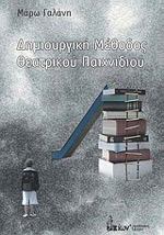 Δημιουργικη Μεθοδος Θεατρικου Παιχνιδιου - Γαλανη Μαρω - Βιβλιοπωλείο ...