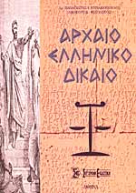 Αρχαιο Ελληνικο Δικαιο - Κυριακοπουλος Ι. Παναγιωτης - Βιβλιοπωλείο ...