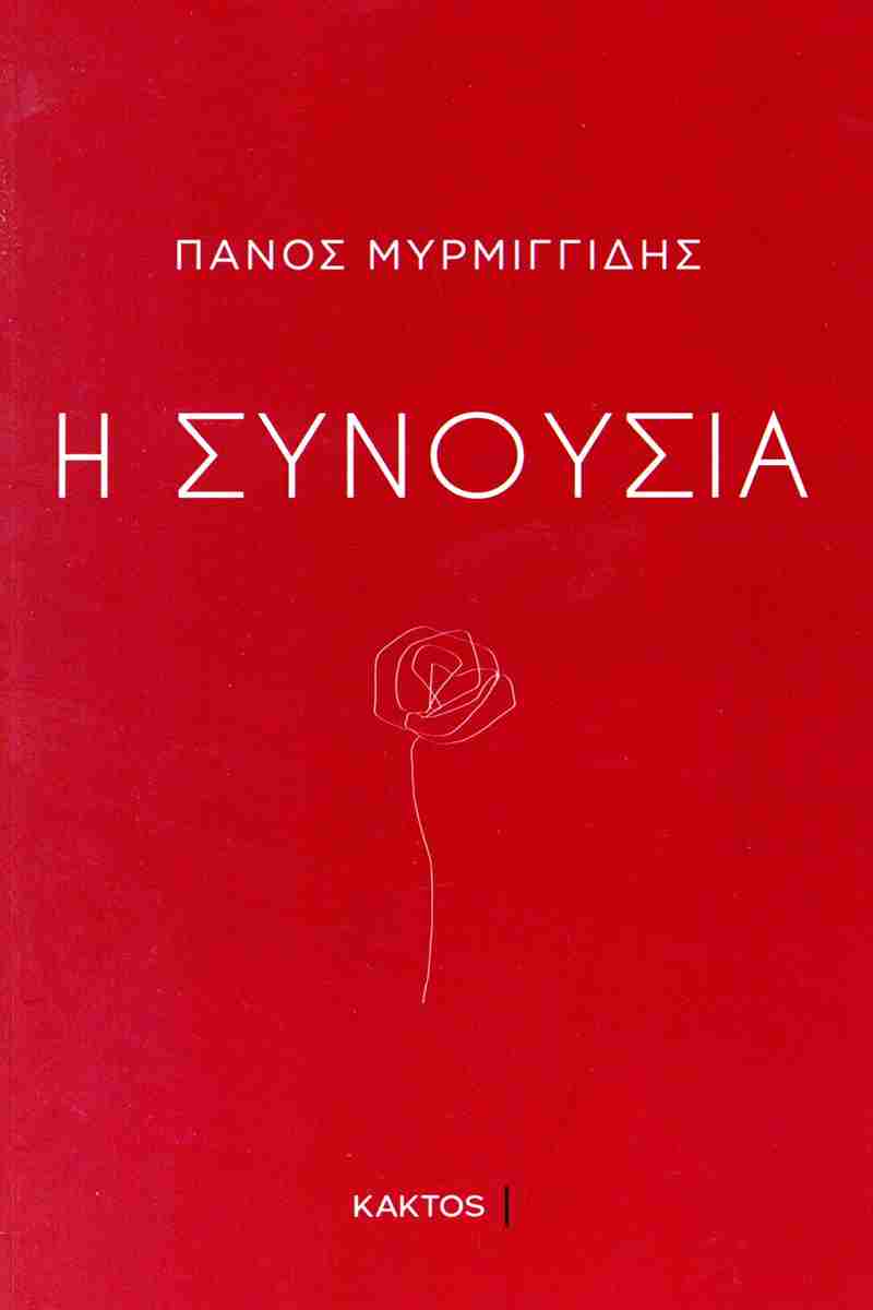 Η Συνουσία - Μυρμιγγιδης Πανος - Βιβλιοπωλείο Πολιτεία
