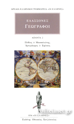 Ελασσονες Γεωγραφοι: Απαντα (δευτερος Τομος) - Ανθολογια - Βιβλιοπωλείο ...