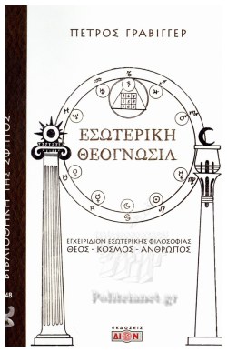 ΕΣΩΤΕΡΙΚΗ ΘΕΟΓΝΩΣΙΑ // ΕΓΧΕΙΡΙΔΙΟΝ ΕΣΩΤΕΡΙΚΗΣ ΦΙΛΟΣΟΦΙΑΣ, ΘΕΟΣ-ΚΟΣΜΟΣ ...