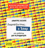 Ζωγραφιζω Οπως... Ο Εσερ // Και Μαθαινω Για Τη Συμμετρια - Χασαπης ...