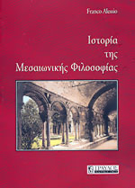 Ιστορια Της Μεσαιωνικης Φιλοσοφιας - Alessio Franco - Βιβλιοπωλείο Πολιτεία