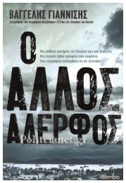 Ο Αλλος Αδερφος - Γιαννισης Βαγγελης - Βιβλιοπωλείο Πολιτεία