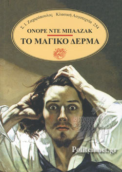 Το Μαγικο Δερμα - Balzac Honore. De - Βιβλιοπωλείο Πολιτεία
