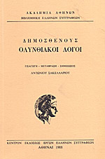 Δημοσθενους Ολυνθιακοι Λογοι - Δημοσθενης - Βιβλιοπωλείο Πολιτεία