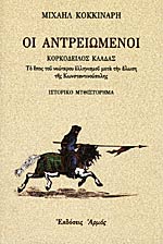 ΟΙ ΑΝΤΡΕΙΩΜΕΝΟΙ // ΚΡΟΚΟΔΕΙΛΟΣ ΚΛΑΔΑΣ - ΤΟ ΕΠΟΣ ΤΟΥ ΝΕΩΤΕΡΟΥ ΕΛΛΗΝΙΣΜΟΥ ...