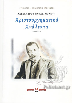 Αλεξανδρου Παπαδιαμαντη Αριστουργηματικα Αναλεκτα (δευτερος Τομος ...