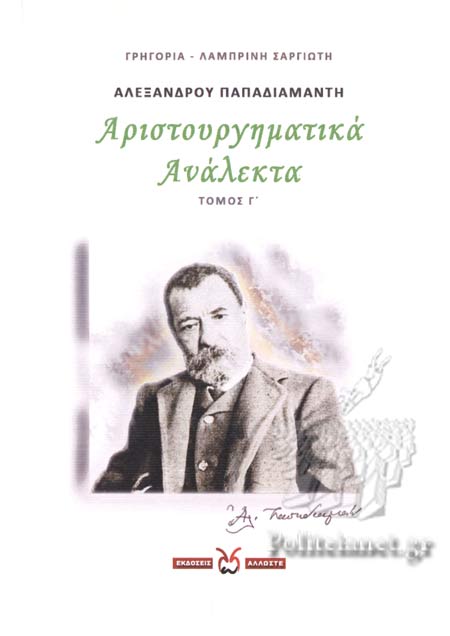 ΑΛΕΞΑΝΔΡΟΥ ΠΑΠΑΔΙΑΜΑΝΤΗ ΑΡΙΣΤΟΥΡΓΗΜΑΤΙΚΑ ΑΝΑΛΕΚΤΑ (ΤΡΙΤΟΣ ΤΟΜΟΣ ...