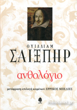 ΑΝΘΟΛΟΓΙΟ (ΣΚΛΗΡΟΔΕΤΗ ΕΚΔΟΣΗ) - SHAKESPEARE WILLIAM - Βιβλιοπωλείο Πολιτεία
