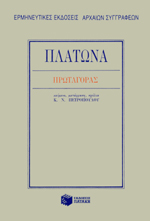 Πλατων: Πρωταγορας - Πλατων - Βιβλιοπωλείο Πολιτεία