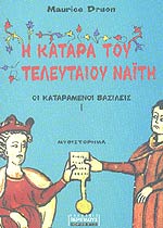 Η ΚΑΤΑΡΑ ΤΟΥ ΤΕΛΕΥΤΑΙΟΥ ΝΑΙΤΗ // ΟΙ ΚΑΤΑΡΑΜΕΝΟΙ ΒΑΣΙΛΕΙΣ (ΠΡΩΤΟ ΒΙΒΛΙΟ ...