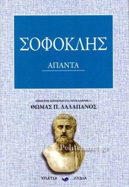 ΣΟΦΟΚΛΗΣ: ΑΠΑΝΤΑ - ΣΟΦΟΚΛΗΣ - Βιβλιοπωλείο Πολιτεία
