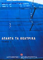 Απαντα Τα Θεατρικα (πρωτος Τομος) - Ποντικας Μαριος - Βιβλιοπωλείο Πολιτεία