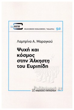 ΨΥΧΗ ΚΑΙ ΚΟΣΜΟΣ ΣΤΗΝ ΑΛΚΗΣΤΗ ΤΟΥ ΕΥΡΙΠΙΔΗ - Βιβλιοπωλείο Πολιτεία