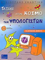 ΤΑΞΙΔΙ ΣΤΟΝ ΚΟΣΜΟ ΤΩΝ ΥΠΟΛΟΓΙΣΤΩΝ // ΤΑ ΕΠΟΜΕΝΑ ΒΗΜΑΤΑ - Βιβλιοπωλείο ...