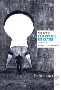 Σαν Κρατος Εν Κρατει - Zeniter Alice - Βιβλιοπωλείο Πολιτεία