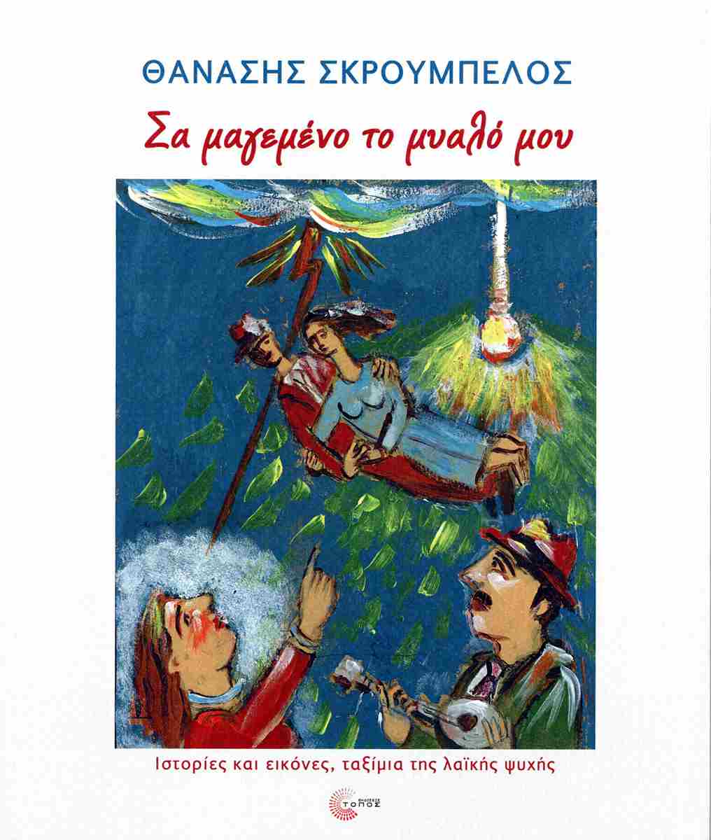 Σα Μαγεμένο Το Μυαλό Μου // Ιστορίες Και Εικόνες, Ταξίμια Της Λαϊκής ...