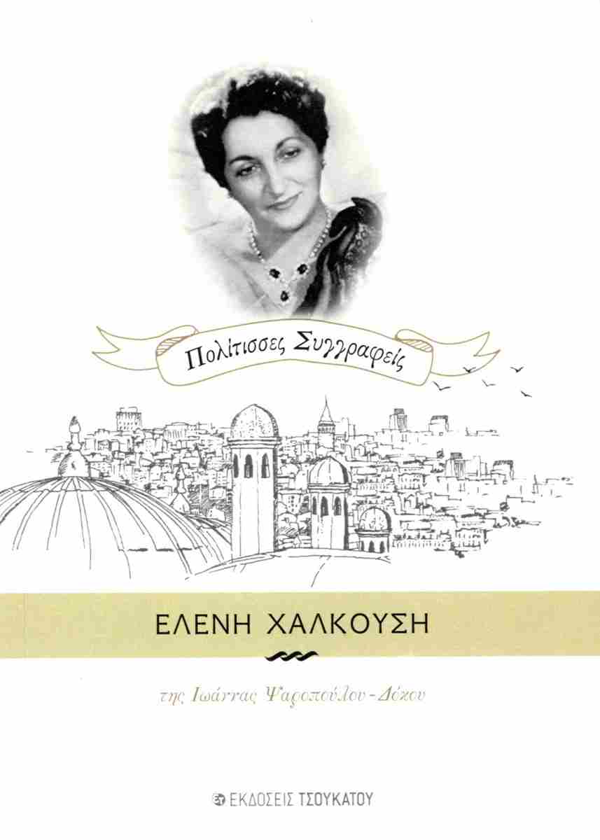 Ελένη Χαλκούση // Πολίτισσες Συγγραφείς 4 - Ψαροπουλου-δοκου Ιωαννα ...