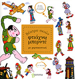 Φτιαχνω Μπερντε // Θεατρο Σκιων Με Χαρτοκοπτικη - Βιβλιοπωλείο Πολιτεία