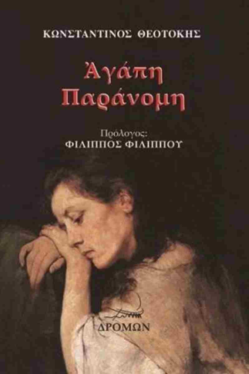 Αγαπη Παρανομη - Θεοτοκης Κωνσταντινος - Βιβλιοπωλείο Πολιτεία